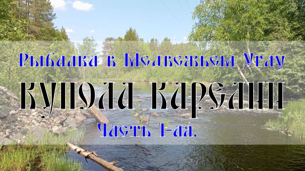 Рыбалка в краю медвежьем. Медвежьегорск. Купола Карелии. .
