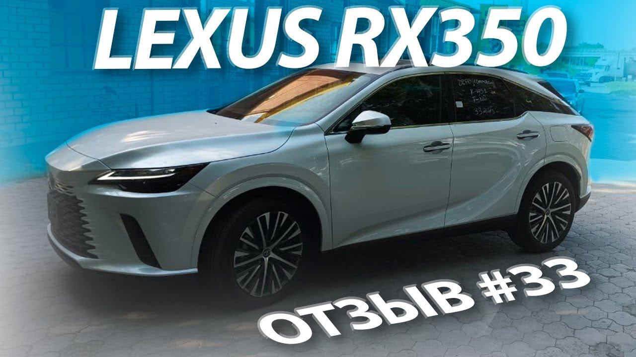 Авто из США / Отзыв #33 клиент Expert Motors / автомобиль 2023 LEXUS RX 350 из США в Россию.
