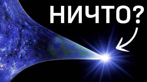 Как из АБСОЛЮТНОГО НИЧЕГО родилась Вселенная？