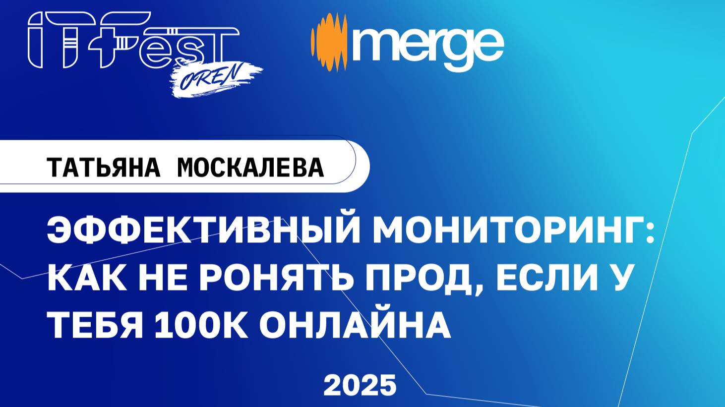 Татьяна Москалева, "Эффективный мониторинг: как не ронять прод, если у тебя 100к онлайна"