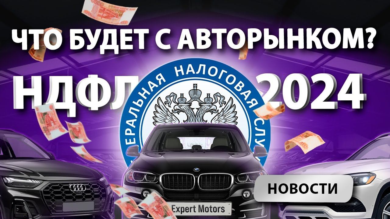 Повышение НДФЛ!? Что будет с ценами на авто?  Новые НАЛОГИ. Авторынок России меняется...