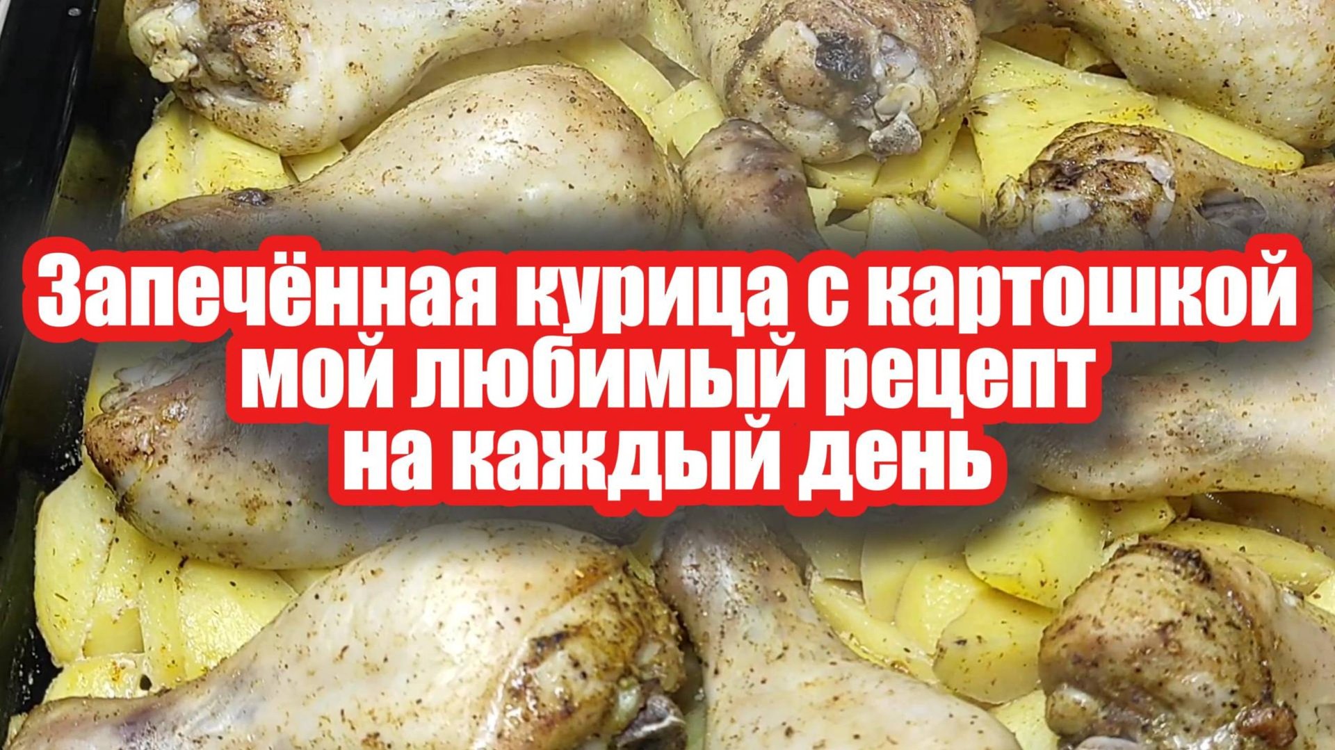 Мой любимый рецепт запечённой курицы с картошкой — просто и вкусно!