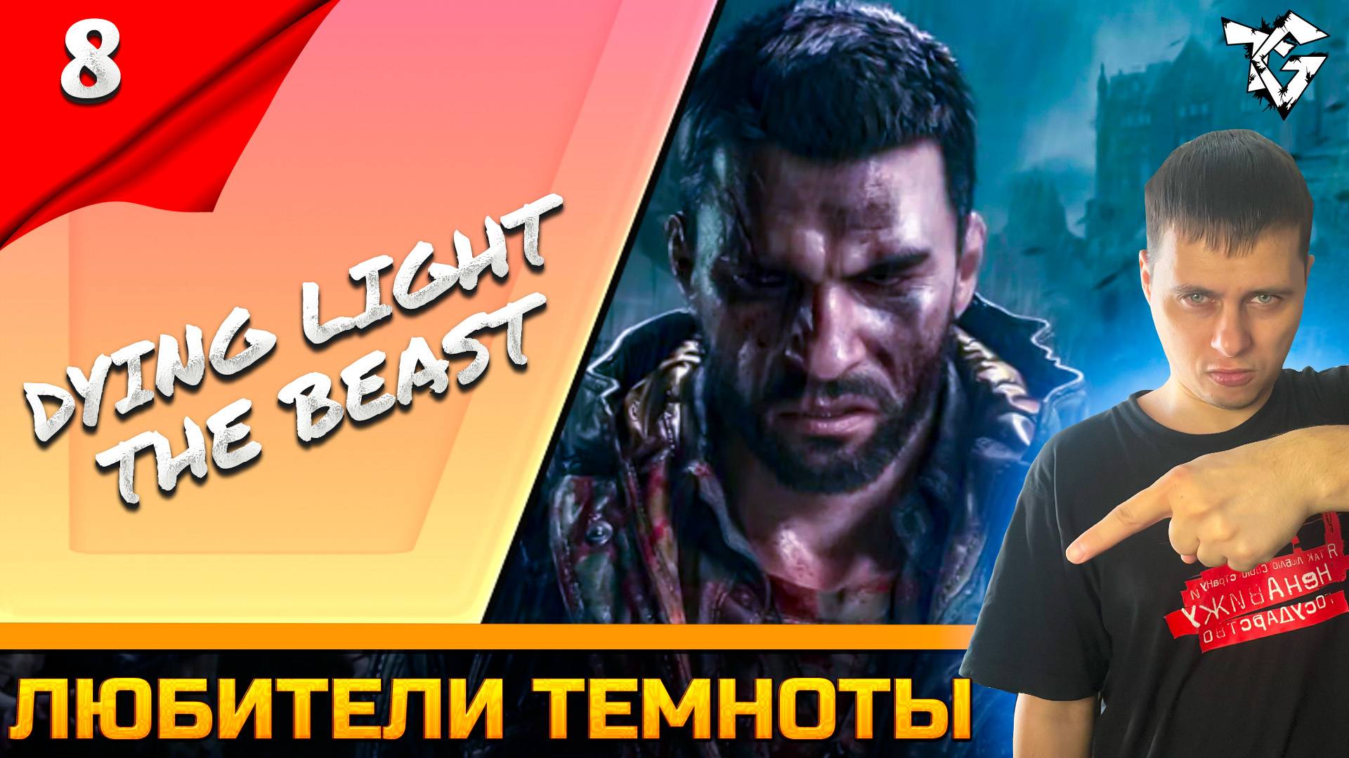 Прохождение ➡ Dying Light: The Beast #8 ➡ Любители темноты