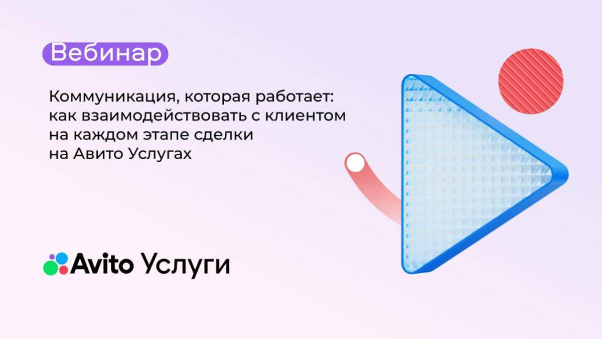 Коммуникация, которая работает: как взаимодействовать с клиентом на каждом этапе сделки на Авито