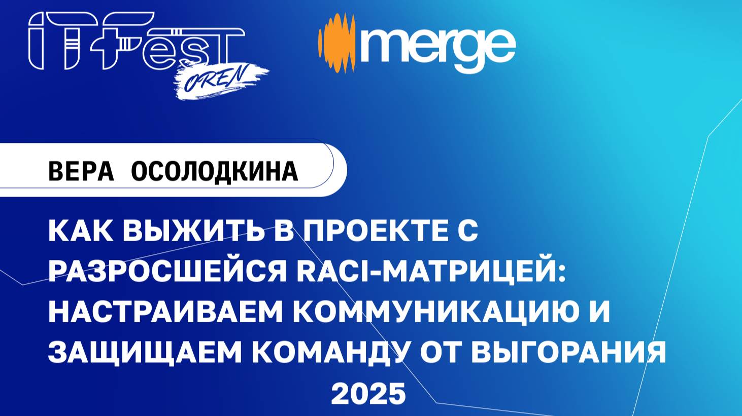 Вера Осолодкина, "Как выжить в проекте с разросшейся RACI-матрицей"