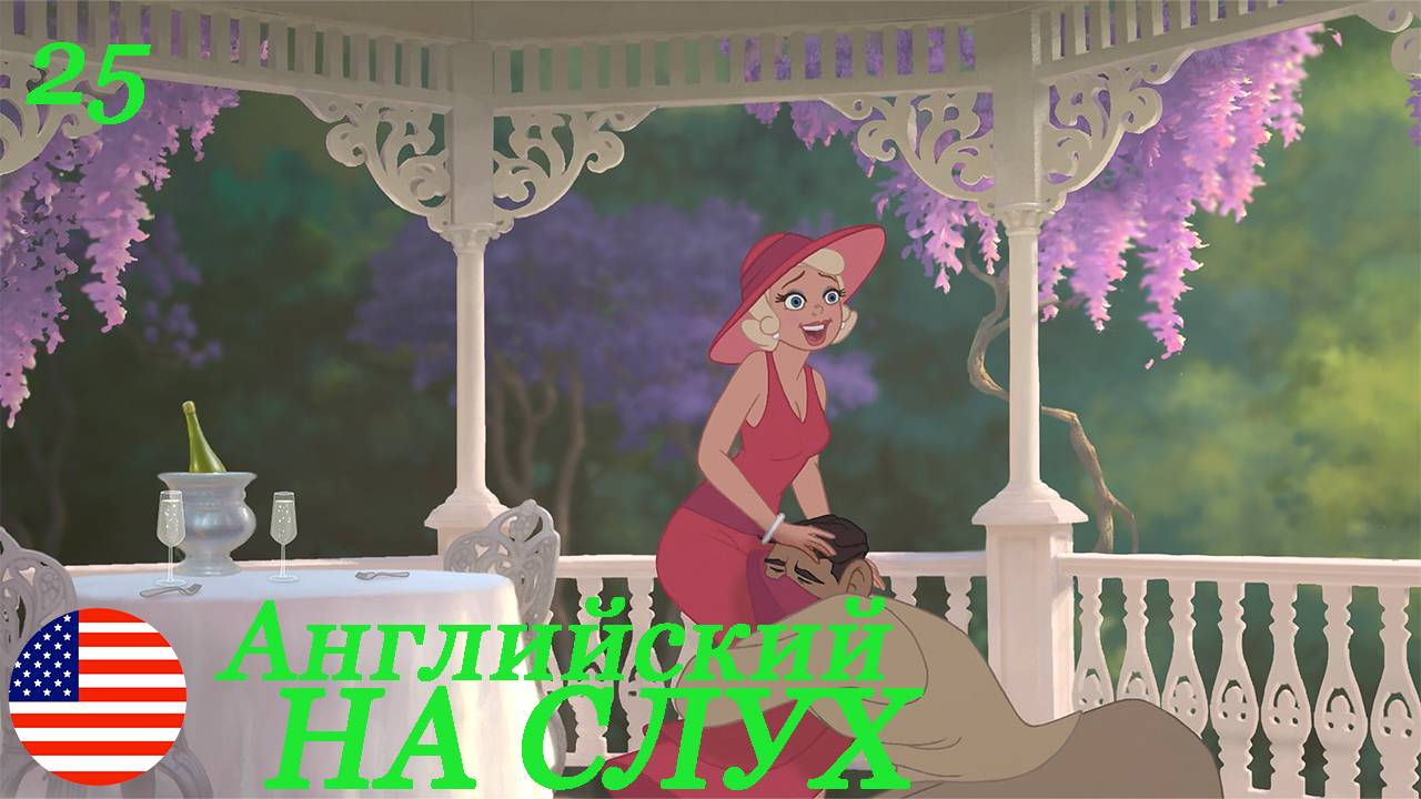 Английский НА СЛУХ по мультфильмам Принцесса и Лягушка 25 часть