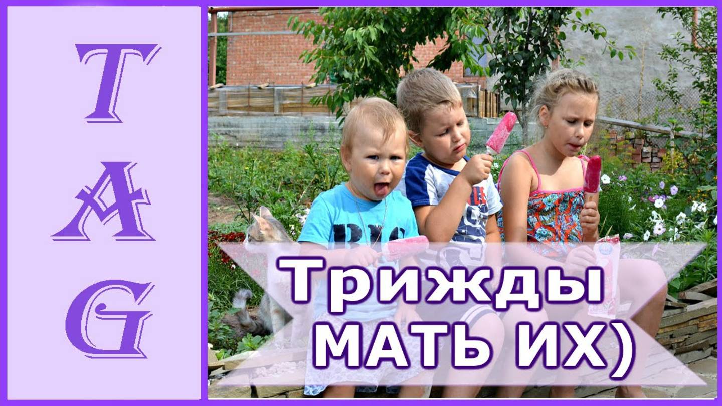 TAG МНОГОДЕТНАЯ МАМА БЛОГЕР