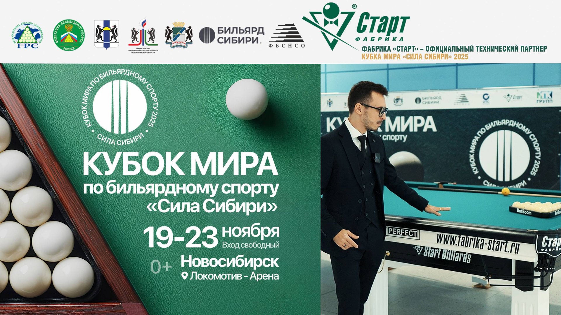 Кубок Мира «Сила Сибири» | Прикоснись к бильярду мирового уровня!