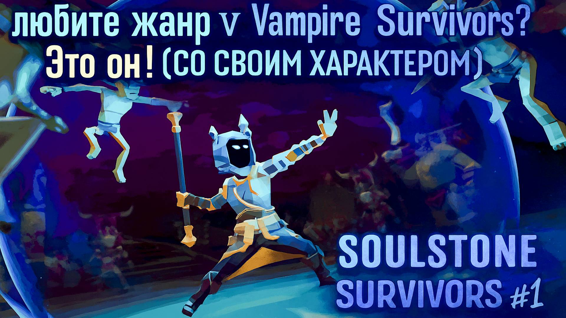 Любите жанр Vampire Survivors ? Это он ! (СО СВОИМ ХАРАКТЕРОМ) | Soulstone survivors #1