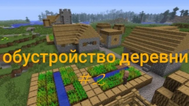 Обустраиваем деревню #2 майнкрафт