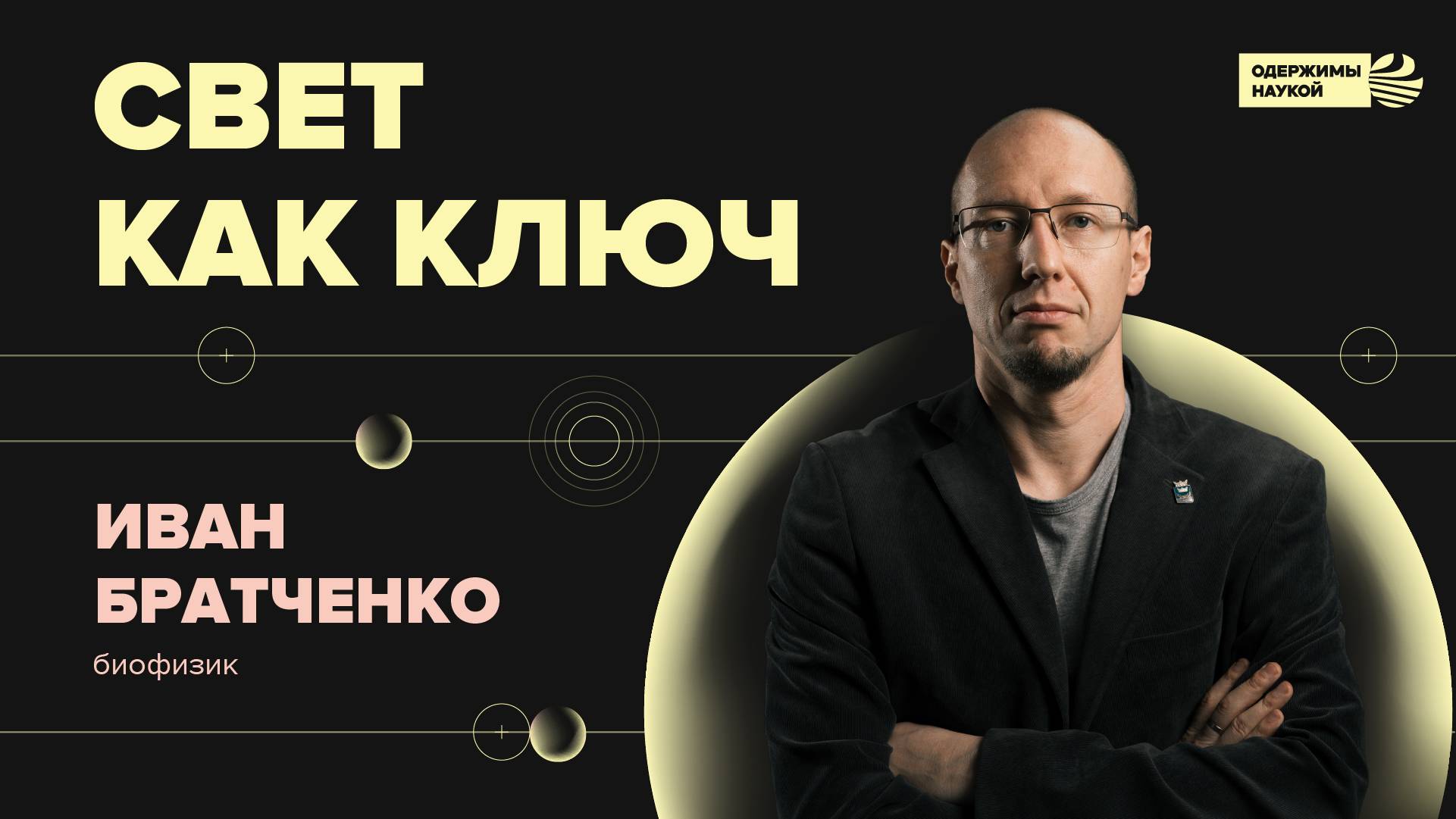 Иван Братченко. Свет как ключ