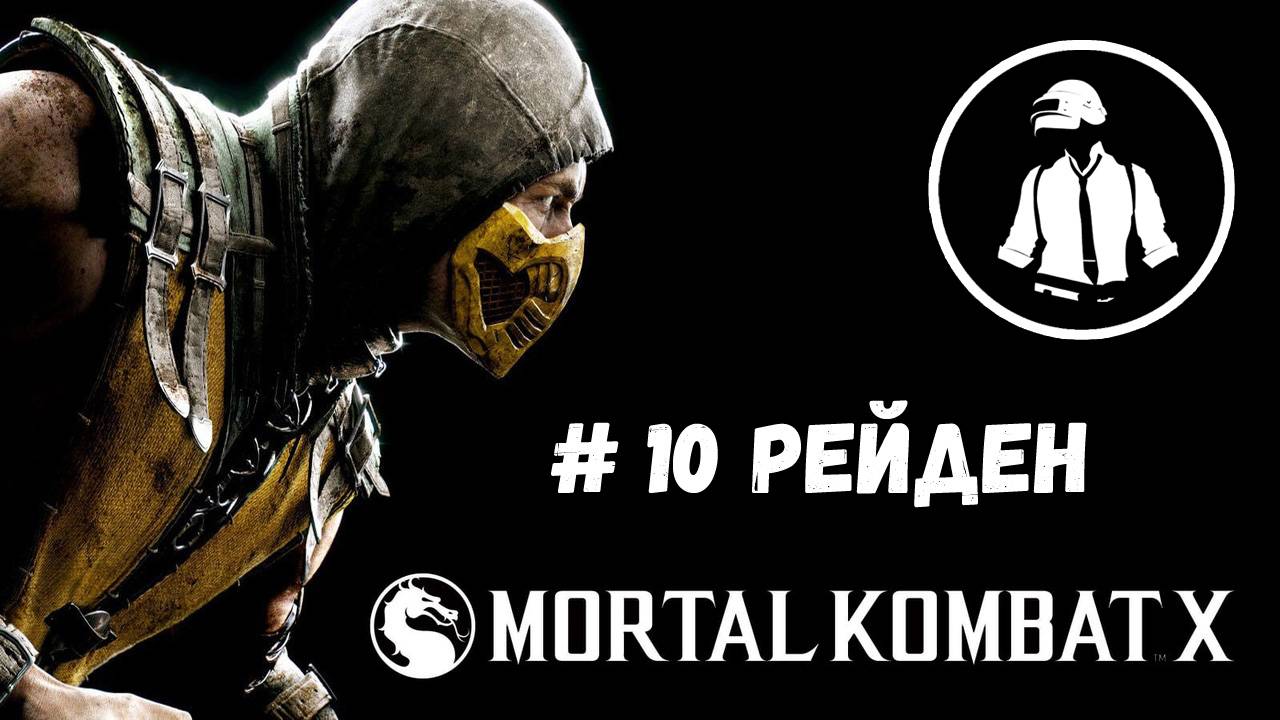 Mortal Kombat 10 - Прохождение - Часть 10