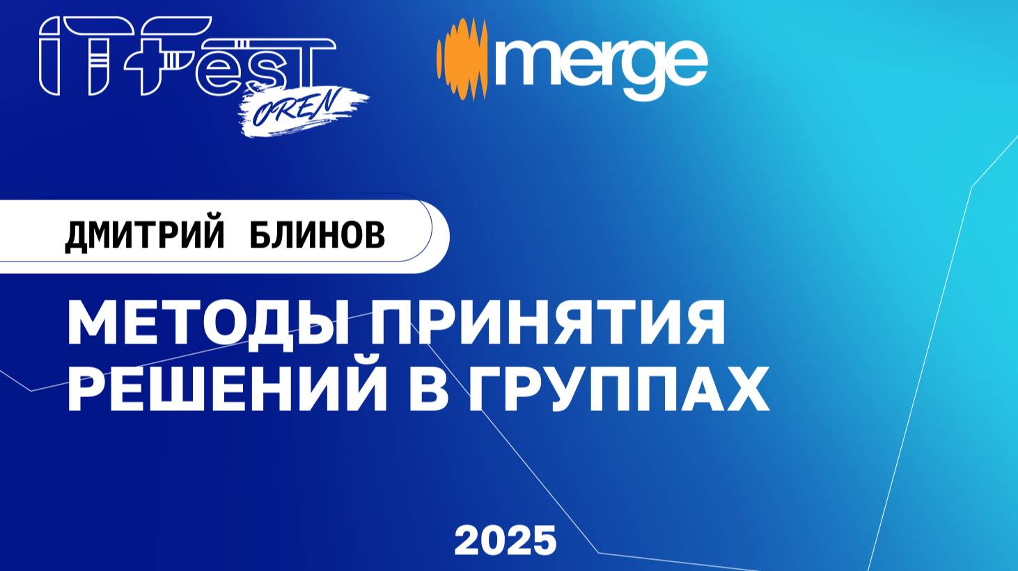 Дмитрий Блинов, "Методы принятия решений в группах"