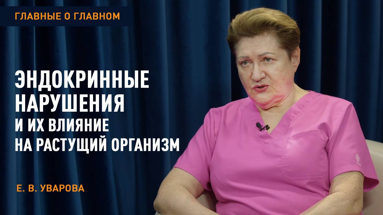 Эндокринные нарушения и их влияние на растущий организм | «Главные о главном»