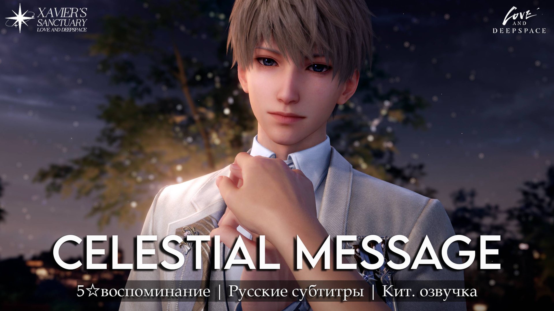 Celestial Message CN (русские субтитры, кит. озвучка) | Xavier | Love and Deepspace
