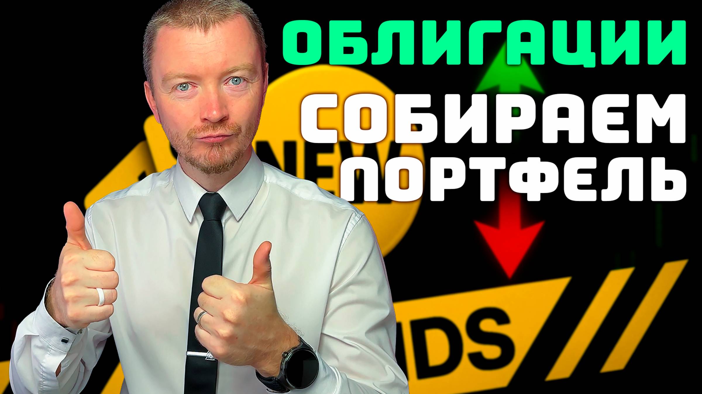 Облигации 2025: как жить на купоны - лестница, ОФЗ-ПК и фикс-купон