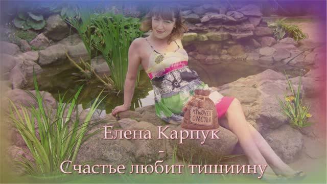 Елена Карпук - Счастье любит тишину