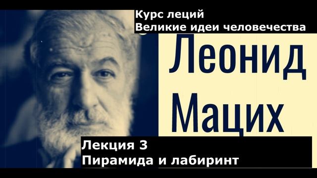 Пирамиды и лабиринт, или Изида- непорочная дева Мира