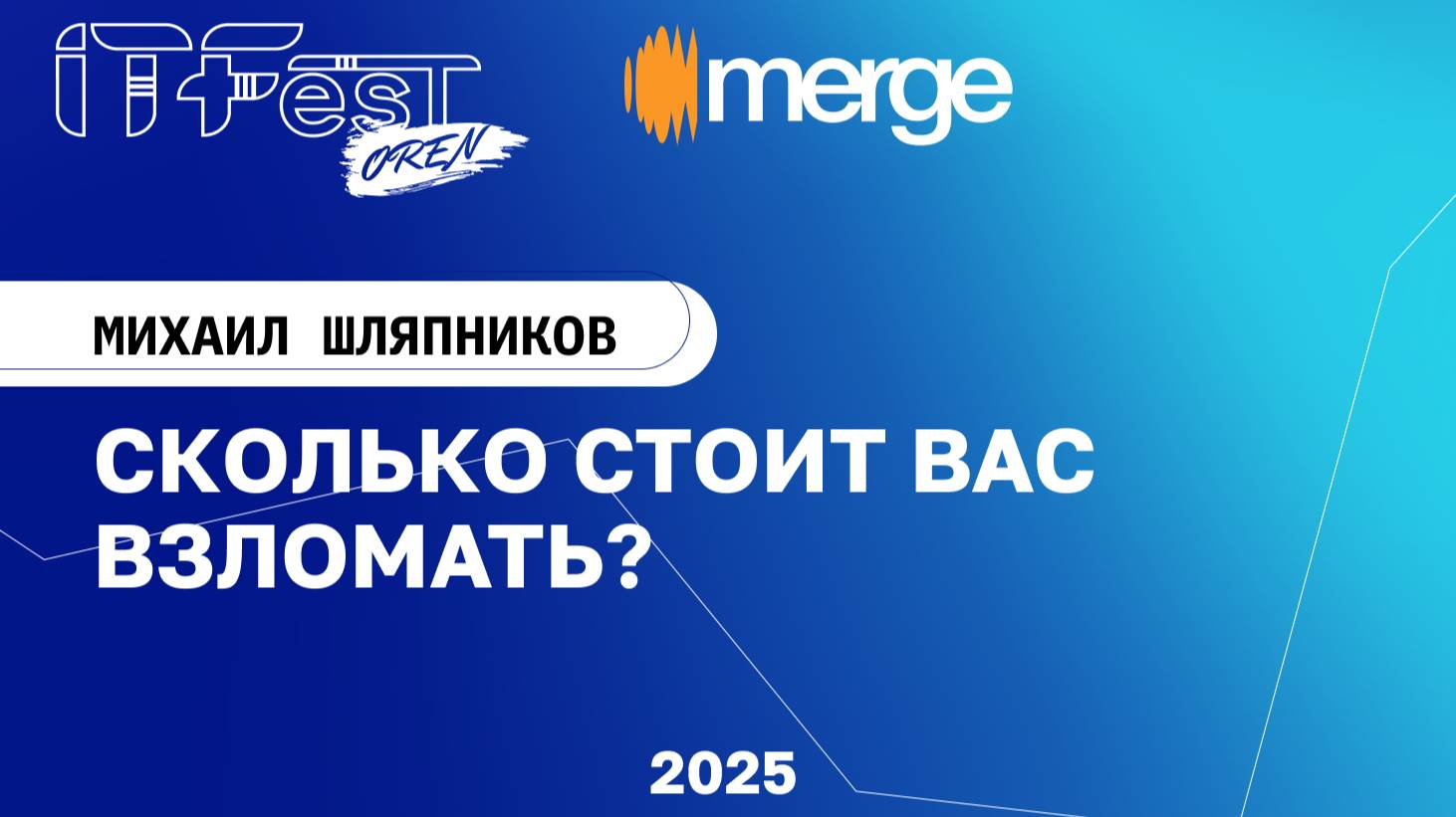 Михаил Шляпников, "Сколько стоит вас взломать?"
