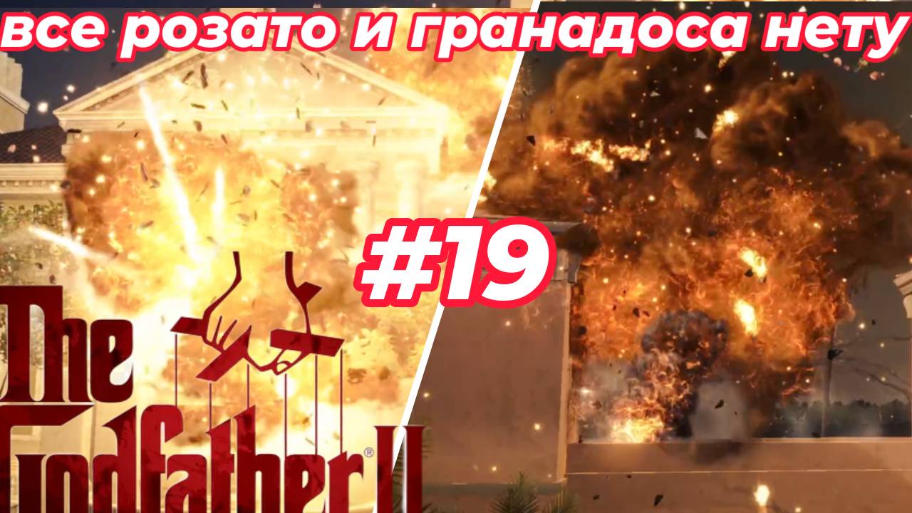 все розато и гранадоса нету в  The Godfather II #19