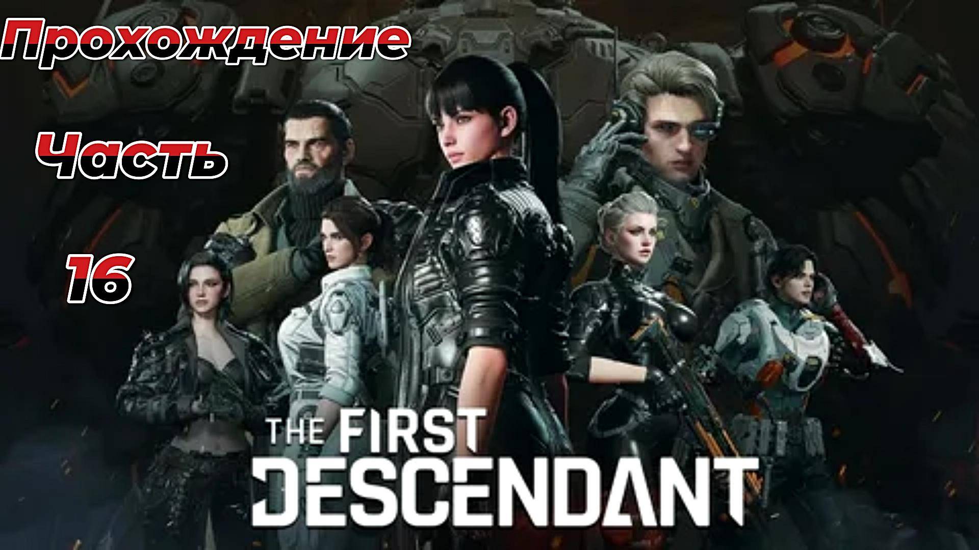 The First Descendant|Прохождение|Часть 16