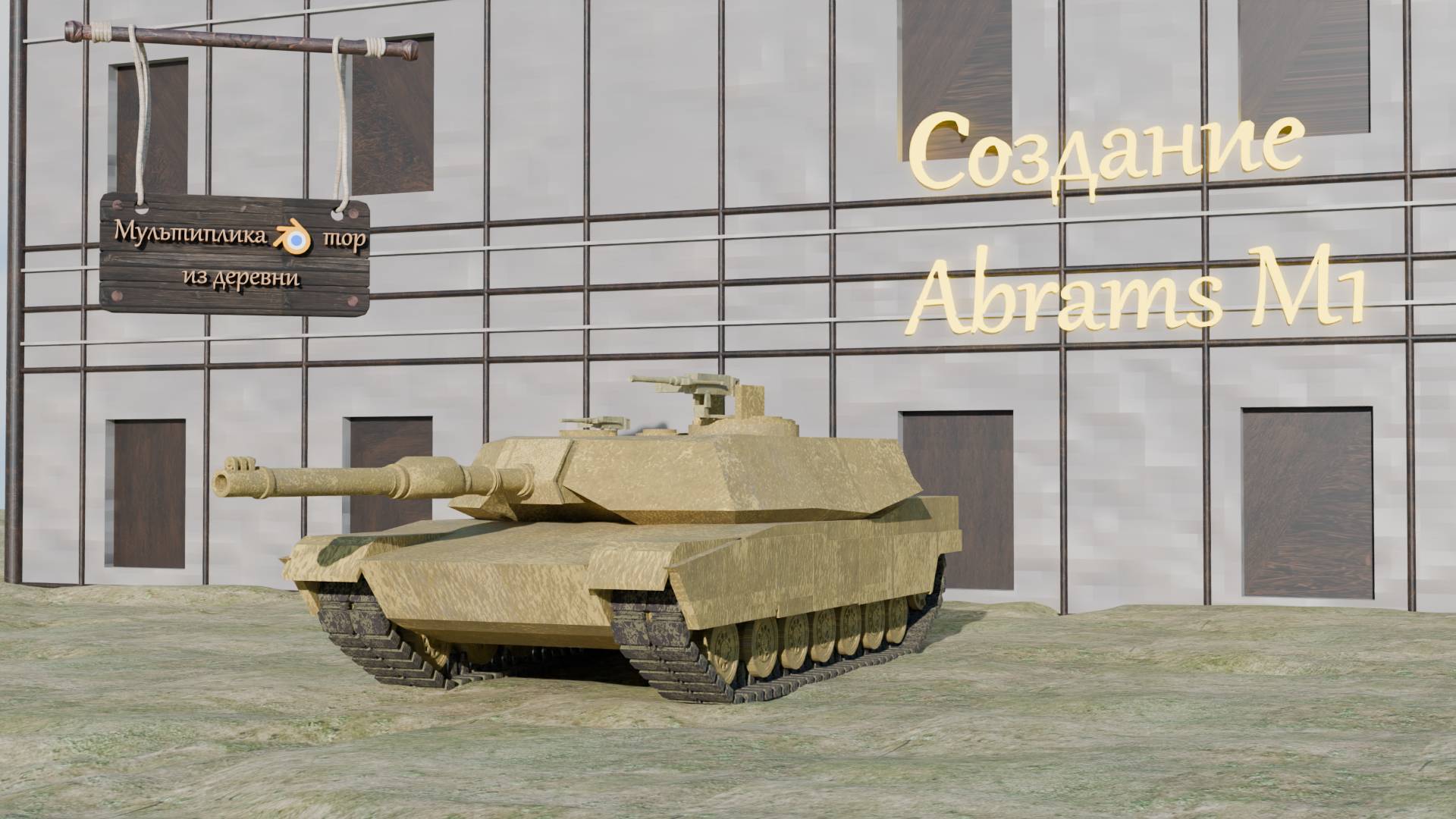 Создание Abrams M1 в Blender 4.4.3