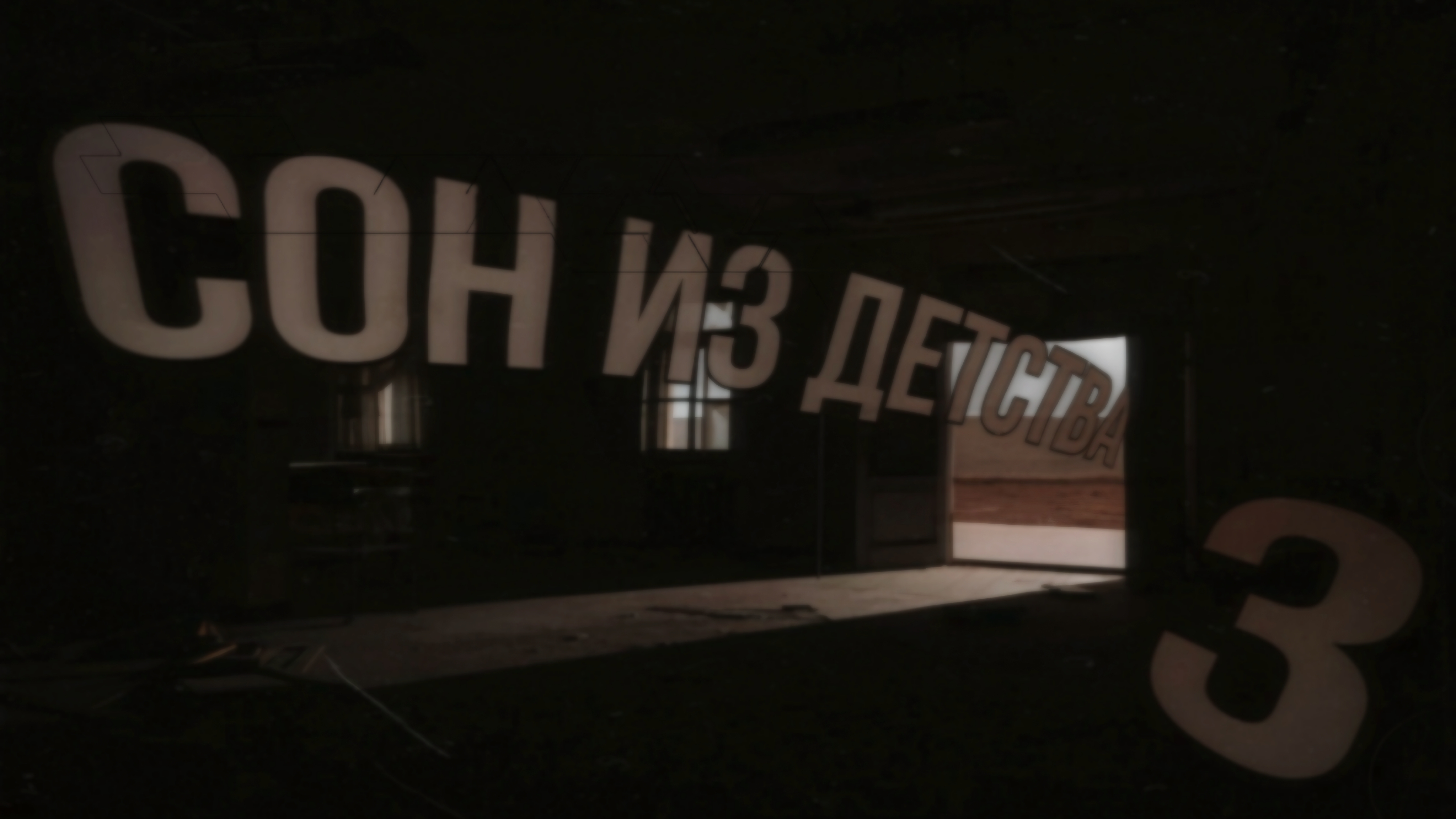 СОН ИЗ ДЕТСТВА | 3 Часть... Страшные истории на ночь