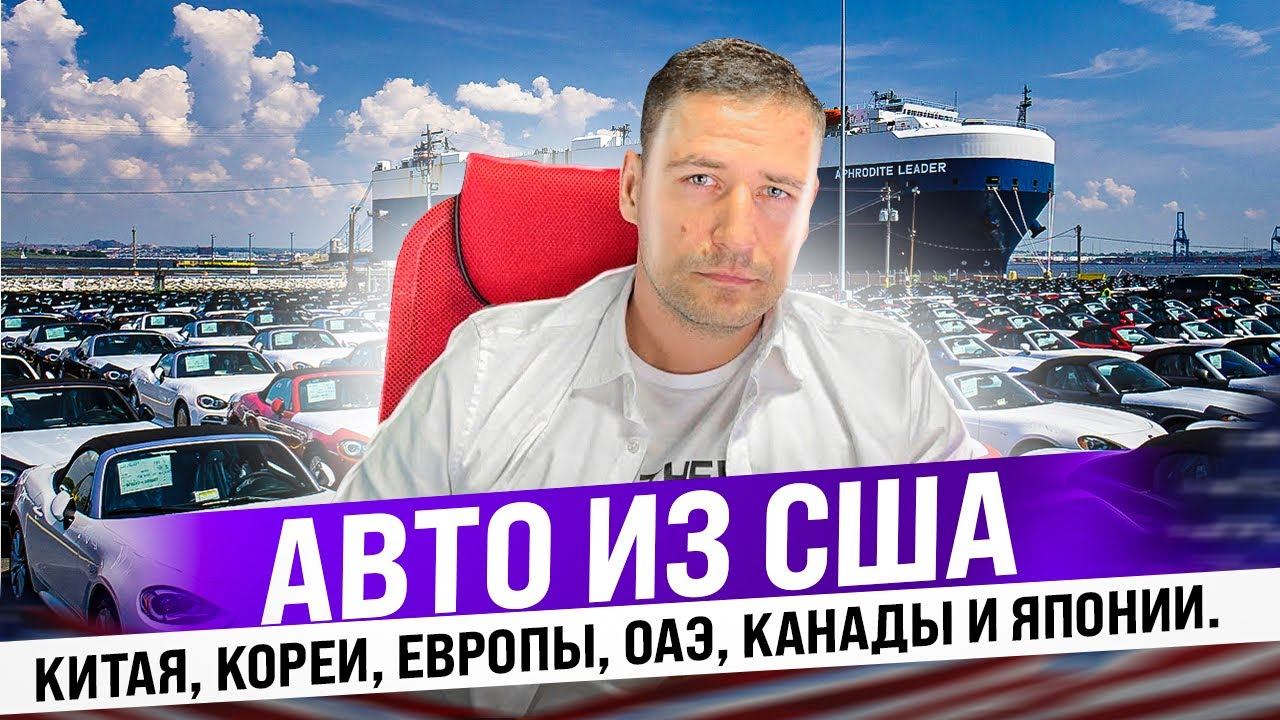 Новость - Expert Motors, теперь мы привозим авто из США, Китая, Кореи, Европы, ОАЭ, Канады и Японии.