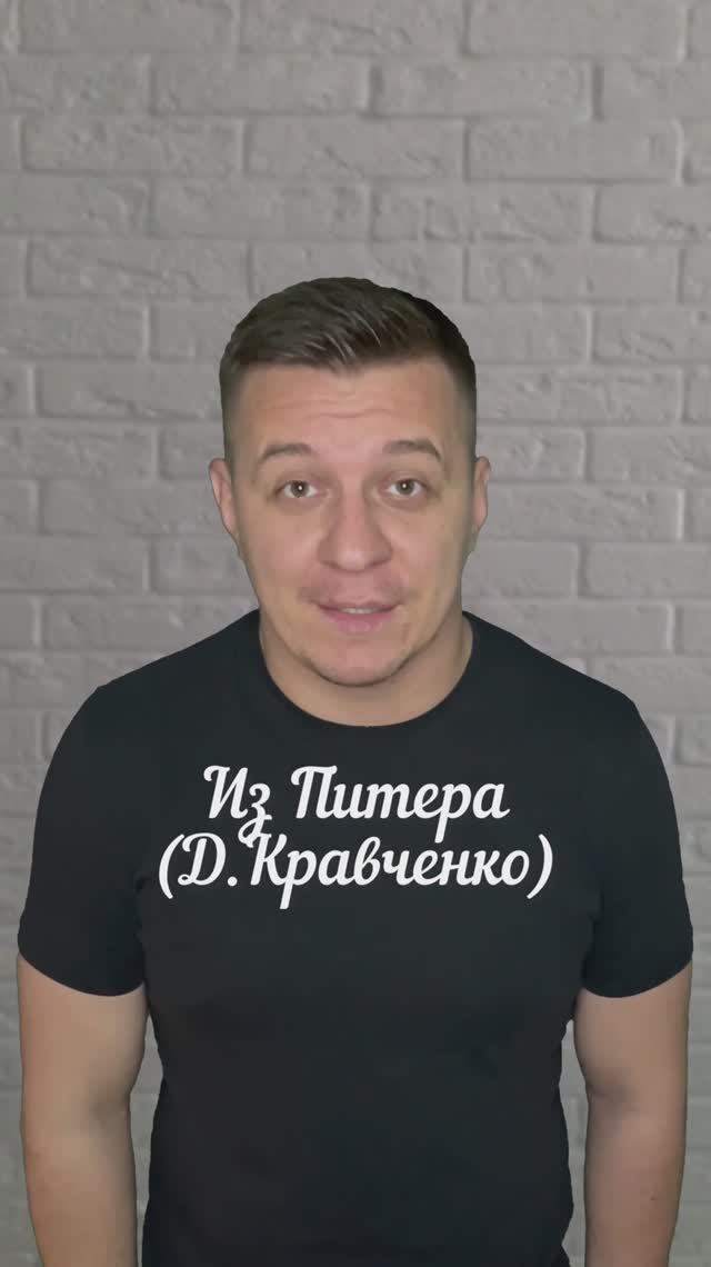 3.«Из Питера» Д.Кравченко. Дмитрий Кравченко