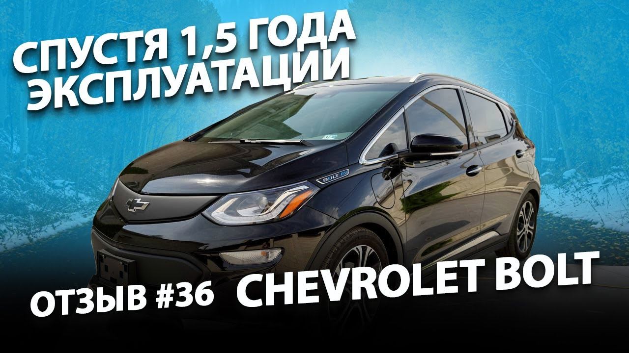 ОТЗЫВ #36  клиента (Краснодар)  Купил у нас Chevrolet Bolt (электромобиль⚡️)!
