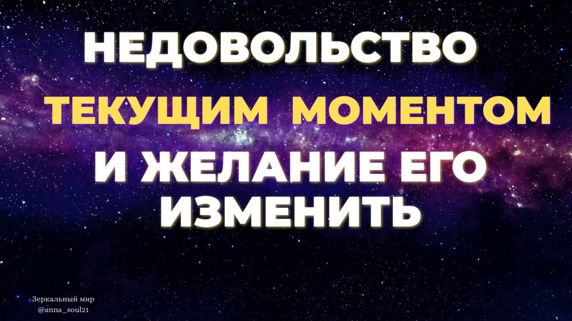НЕДОВОЛЬСТВО ТЕКУЩИМ МОМЕНТОМ И ЖЕЛАНИЕ ЕГО ИЗМЕНИТЬ