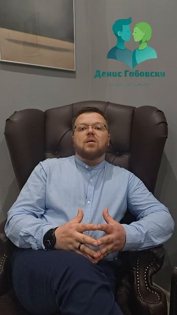 Семейный психолог К СЕБЕ Денис Габовски https://psy-mk.ru/psiholog/denis-gabovski/