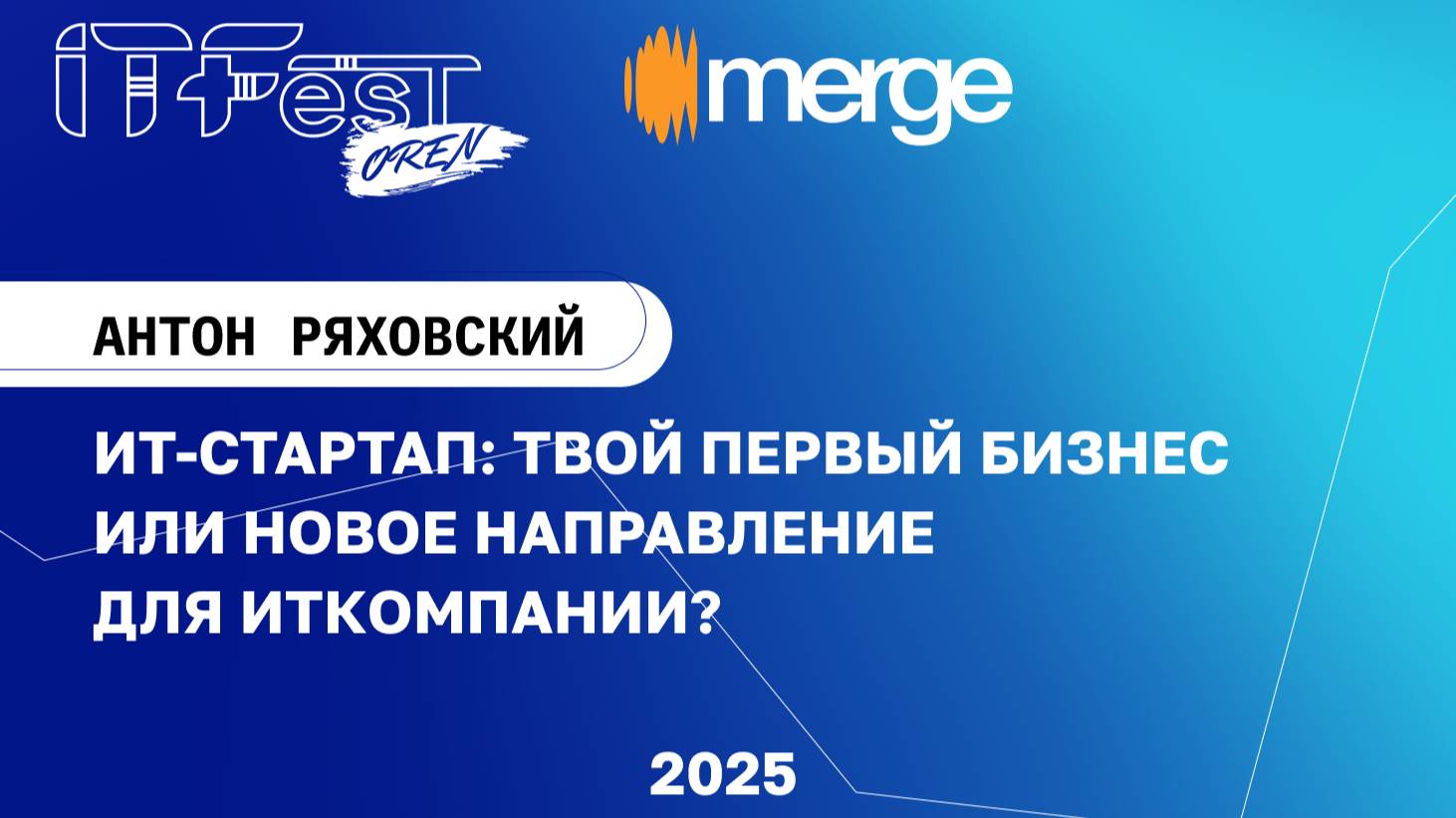 Антон Ряховский, "ИТ-стартап: твой первый бизнес или новое направление для ИТ компании?"