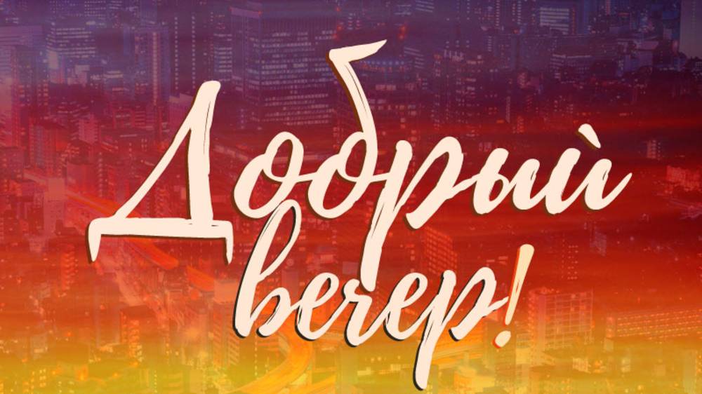 Красивые пожелания доброго вечера и спокойной ночи - Приятного доброго вечера красивые пожелания