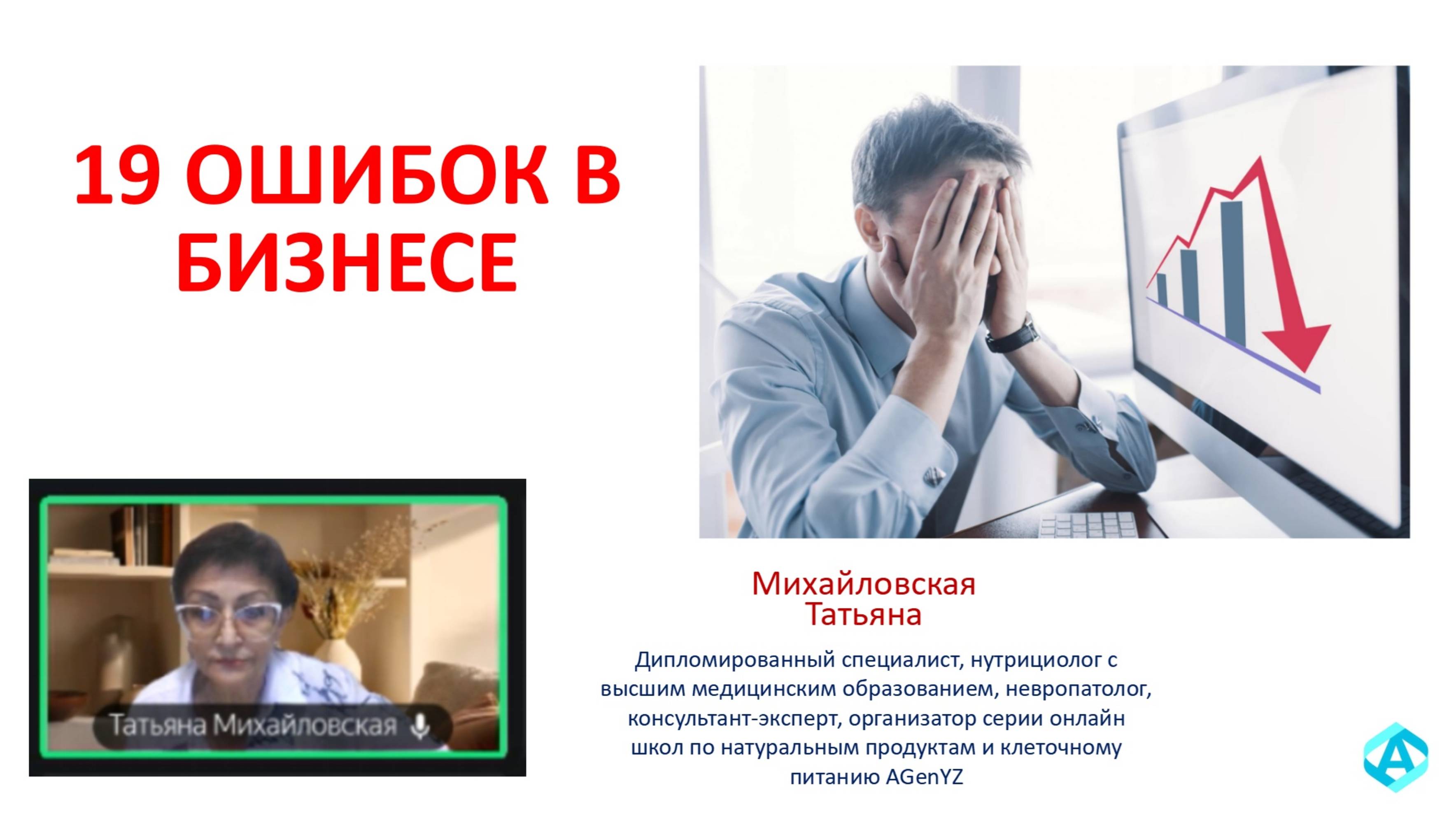 2025.08.19 19 ОШИБОК В СЕТЕВОМ БИЗНЕСЕ Михайловская Татьяна