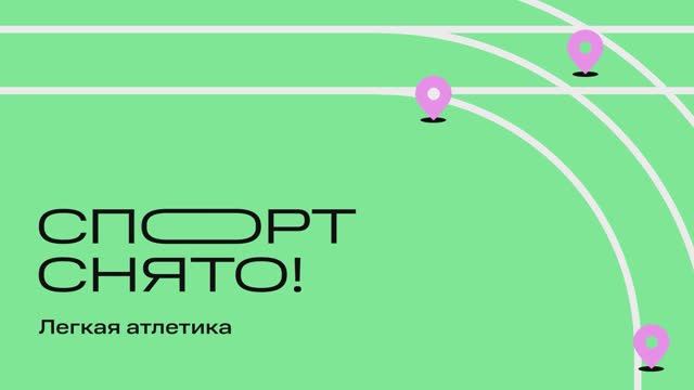 Микст-зона МегаСпартакиады ЦБ 2025. Легкая атлетика