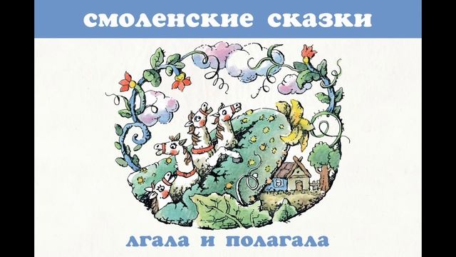 СМОЛЕНСКАЯ СКАЗКА ЛГАЛА И ПОЛАГАЛА