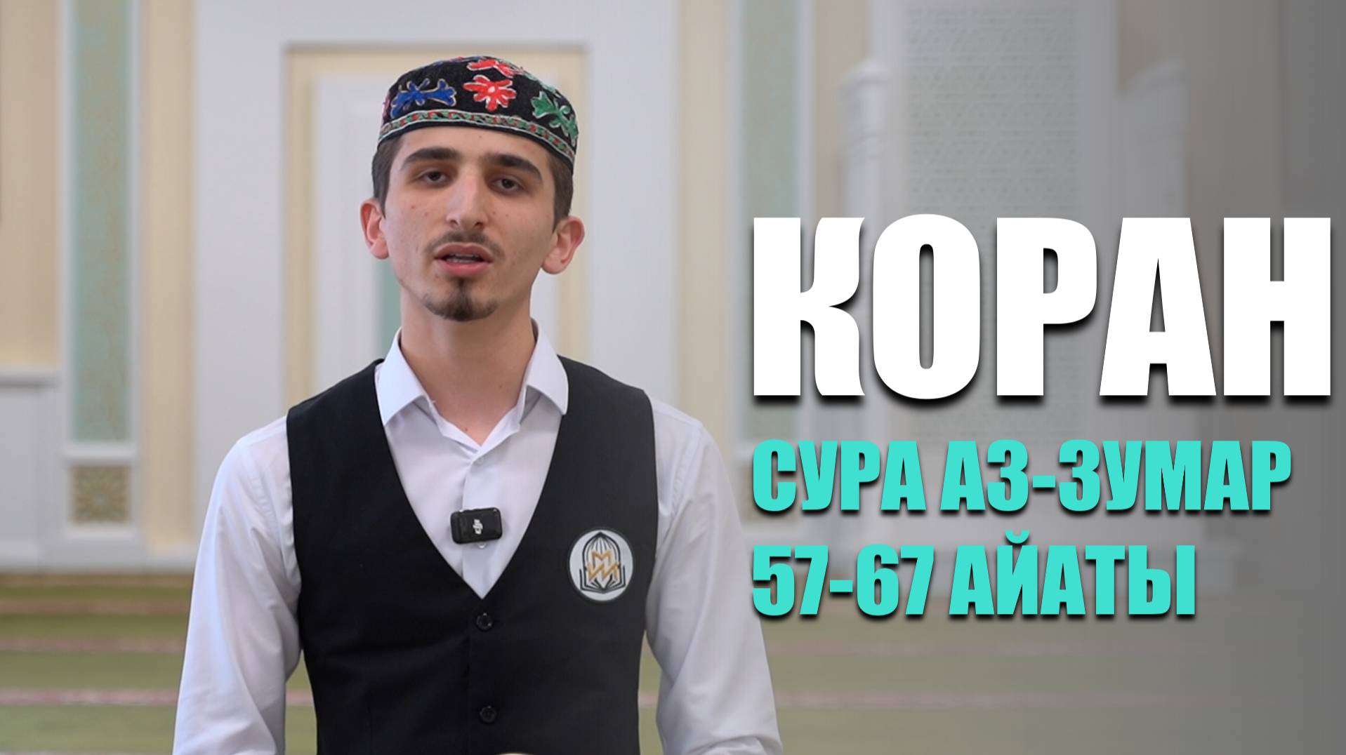 Коран в исполнении студента МИИ | Сура 39 аз-Зумар 57-67 айаты