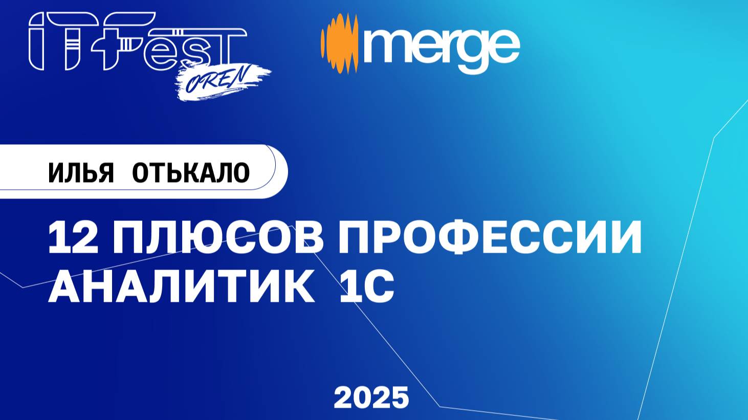 Илья Отькало, "12 плюсов профессии аналитик 1С"