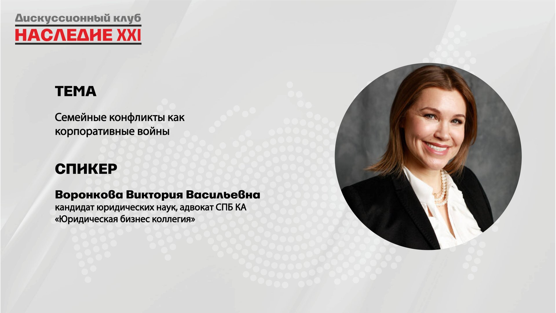 Воронкова Виктория Васильевна. Семейные конфликты как корпоративные войны