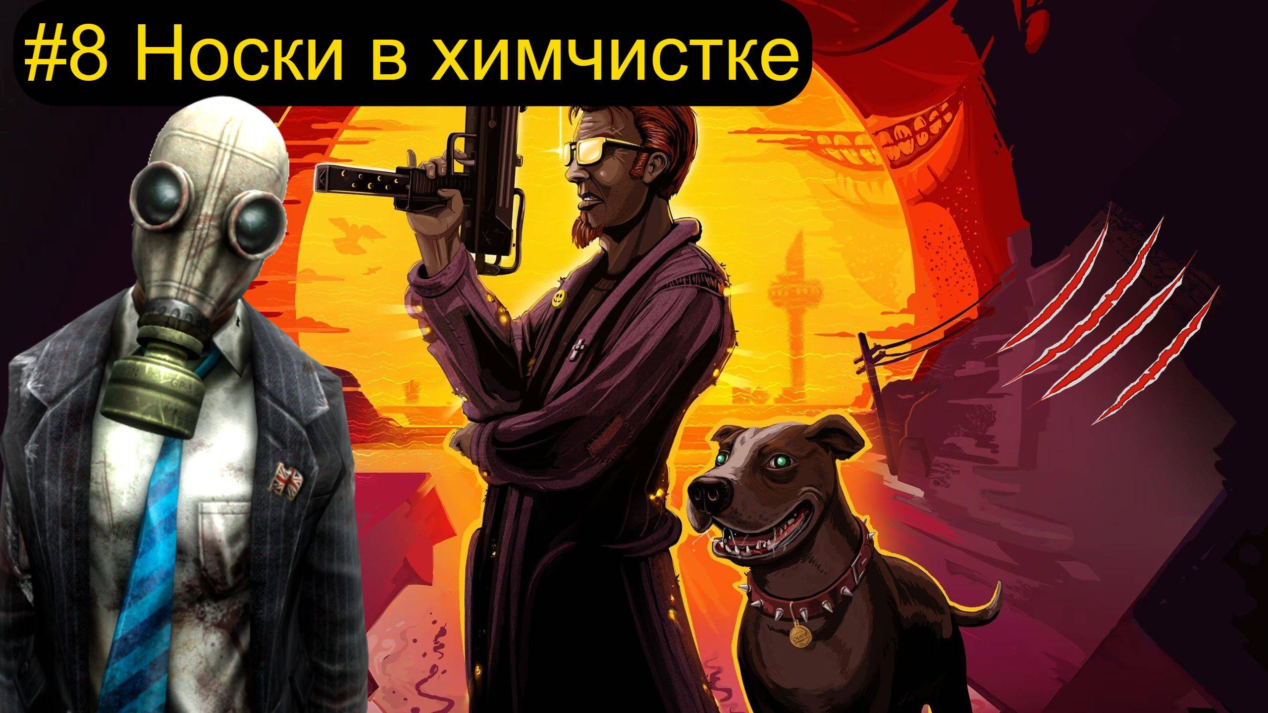 НОСКИ В ХИМЧИСТКЕ. Postal 2 от Снайпера. #8