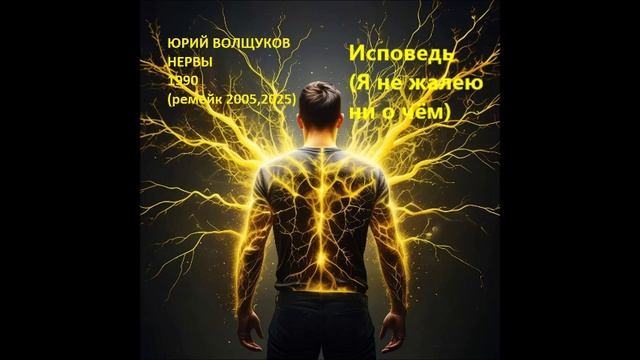 Юрий Волщуков Исповедь (Я не жалею ни о чём)