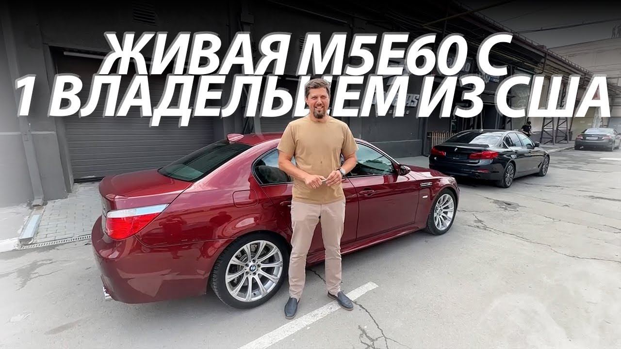Отзыв #35 / BMW М5 Е60 КАК У ДАВИДЫЧА ИЗ США С ПРОБЕГОМ 30 ТЫС. КМ / клиент Expert Motors