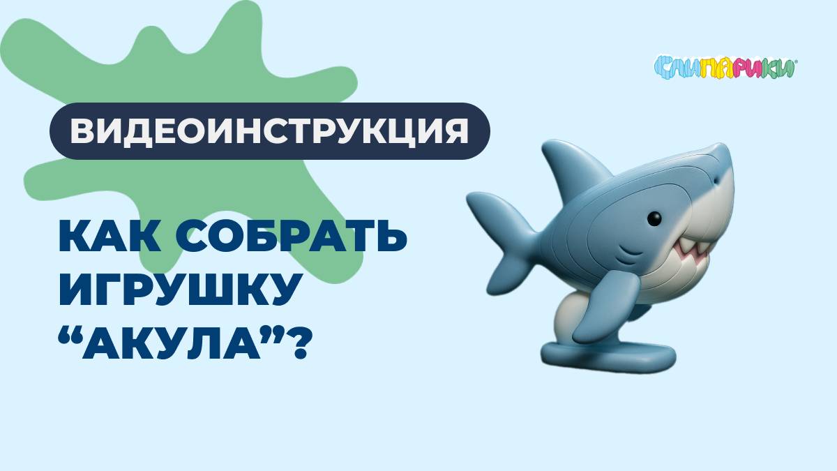 Как собрать Акулу? Серия "Океан", игрушки "Слипарики"