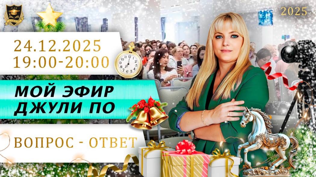 Мой эфир Вопрос-ответ от 24.12.2025
