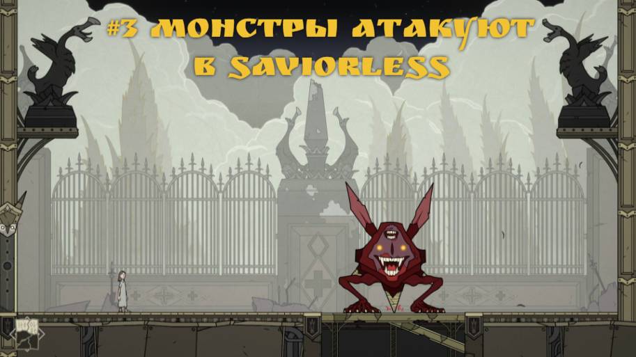 #3 Монстры атакуют в Saviorless