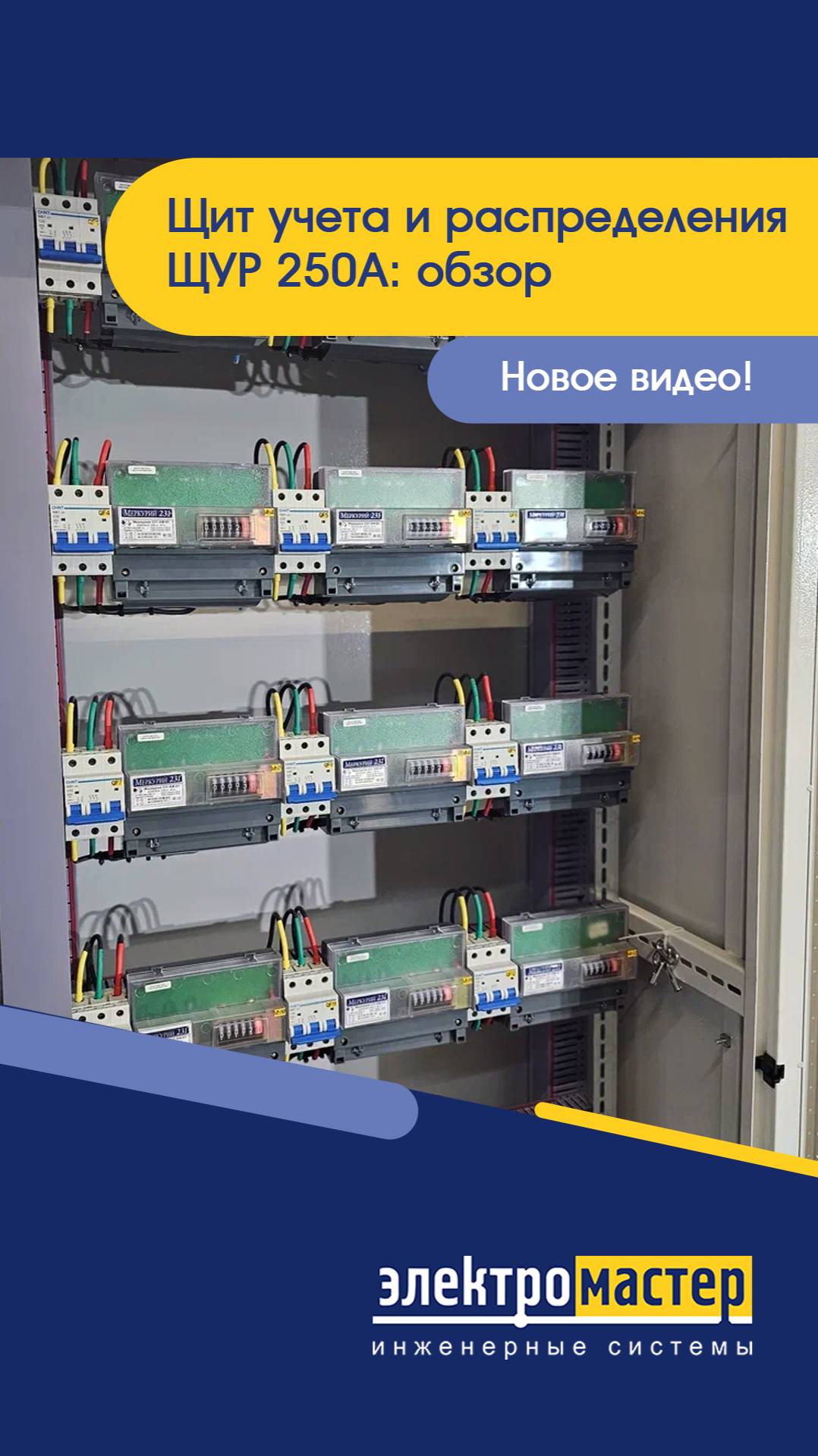 Щит учетно-распределительный ЩУР на 250А: обзор