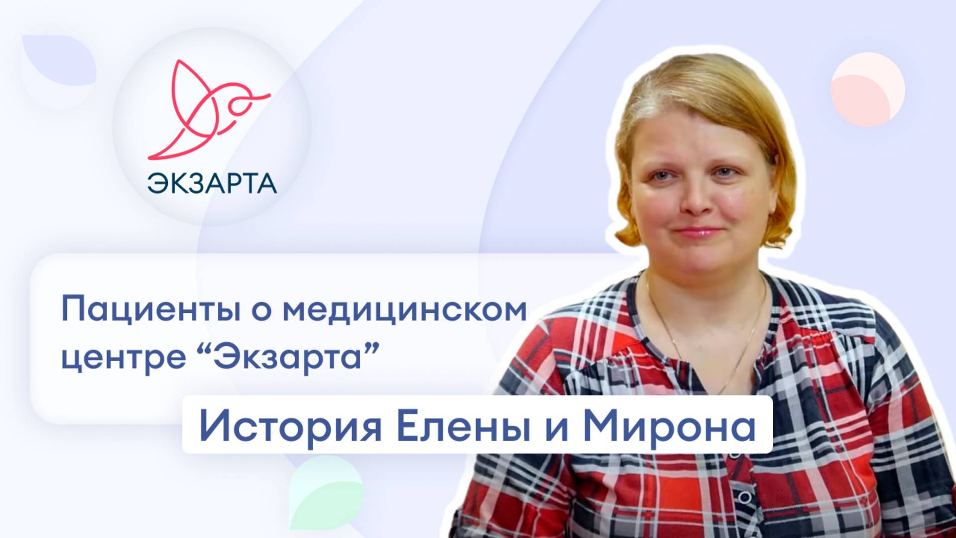 История Елены и Мирона