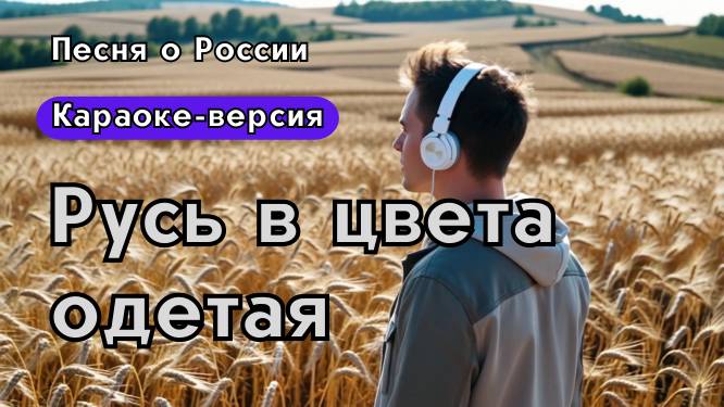 "Русь в цвета одетая" — песня о России и её природе | Версия караоке