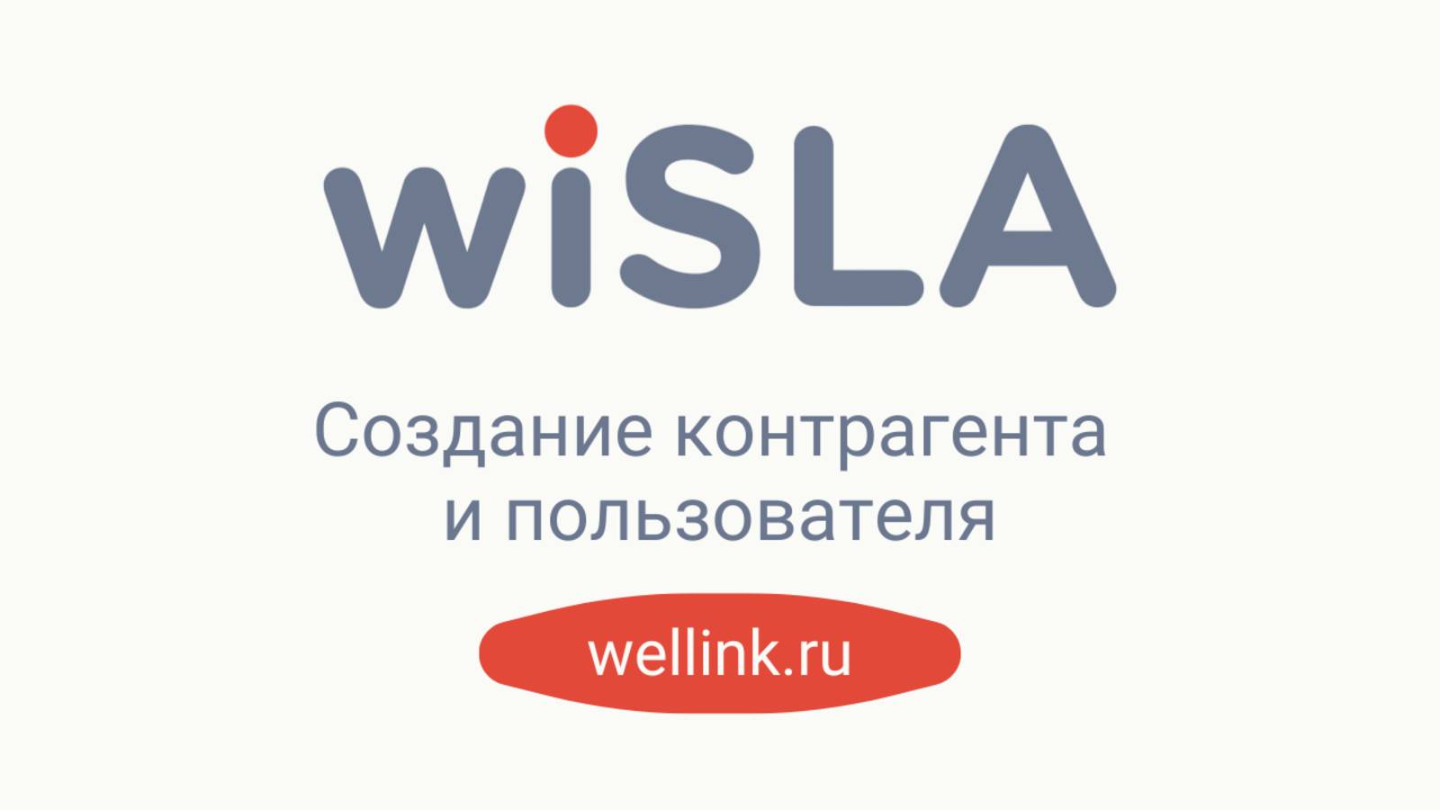 Первые шаги: создание контрагента и пользователя